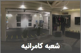 EMS InShape Body مجموعه ورزشی اینشیپ بادی شعبه کامرانیه - EMS Training Iran