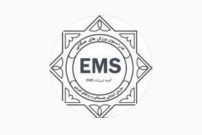 کمیته ای ام اس EMS ایران - EMS Training Iran